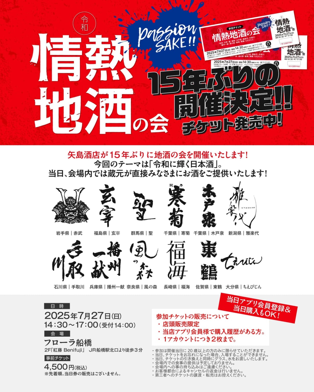 店頭にてチケット発売中🔥『令和 情熱地酒の会』【7月27日(日)開催】 | 矢島酒店